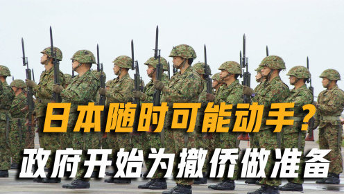 随时都有可能动手?日本释放强烈危险信号,开始为撤侨做准备