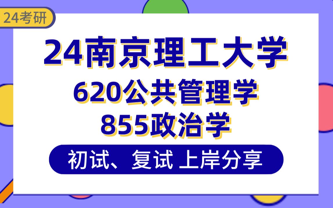 【24南理工考研】381分公共管理上岸学姐初复试经验分享-专业课620...