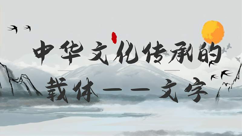7、中华文化传承的载体——文字