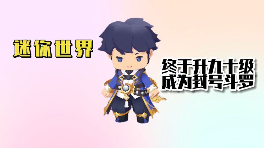 迷你世界斗罗大陆:终于升封号斗罗,还有的升级吗?快评论几级!