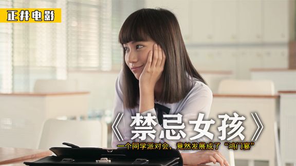 一场普通的同学聚会,却成了女主的“鸿门宴”。电影《禁忌女孩》