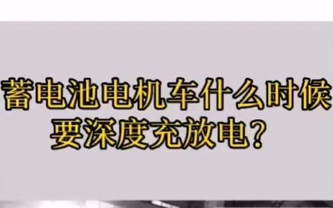 蓄电池电机车为什么要进行深度充放电?