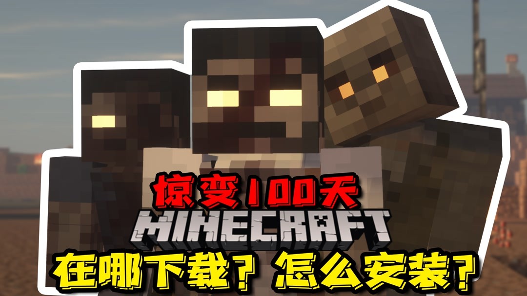 我的世界:当MC变成废土 该如何生存?惊变100天安装教学!