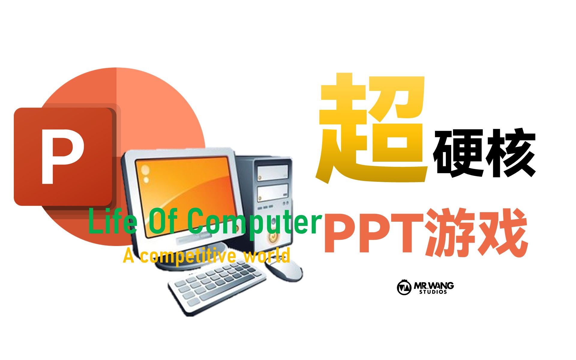UP主自制 超硬核的PPT文字游戏!