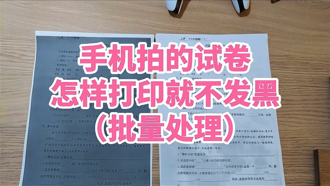 手机拍的试卷怎样打印不发黑(批量处理)分享给家长和老师
