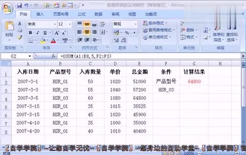 函图七03-数据库函数实例操作-excel