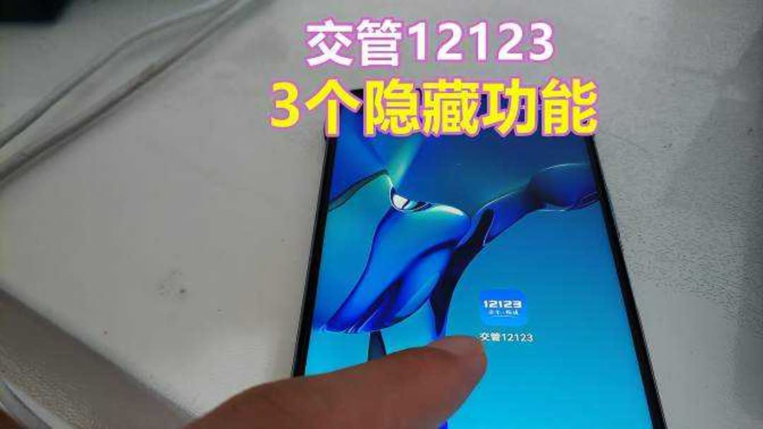 交管12123三个隐藏实用功能,现在还不知道,可要吃亏了