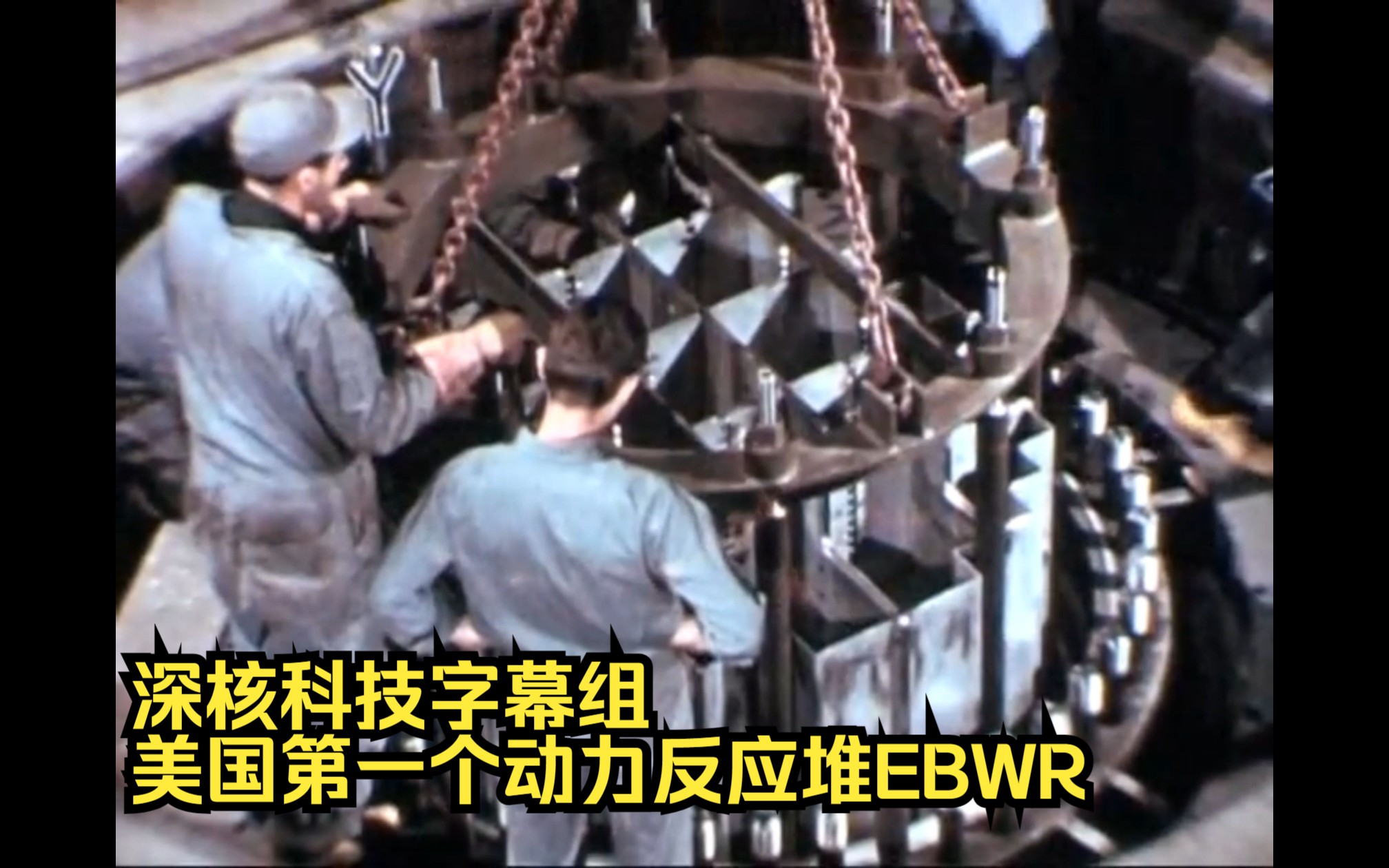 美国第一个动力核反应堆EBWR的安装、操作、运行和工程测试【深核...