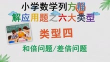 小学数学列方程解应用题的方法练习,考试必考,学生必会的知识点