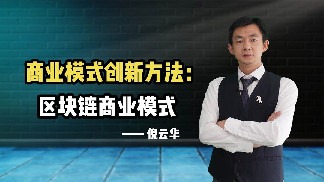 倪云华:商业模式创新方法—区块链商业模式