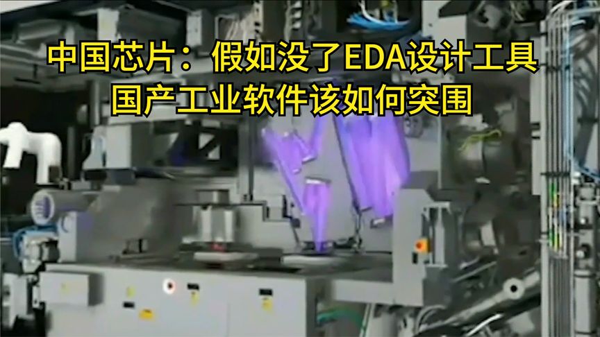 中国芯片:假如没了EDA设计工具,国产工业软件该如何突围