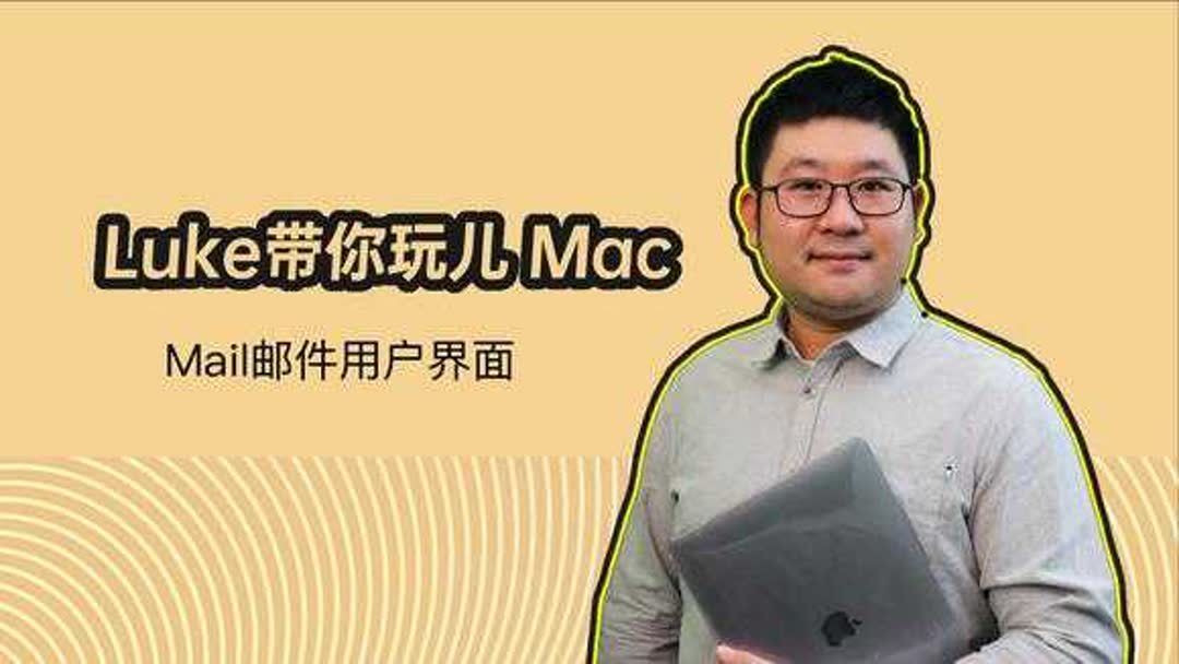 Luke带你玩儿Mac Mail邮件用户界面