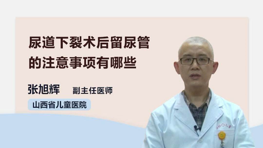 尿道下裂术后留尿管的注意事项有哪些