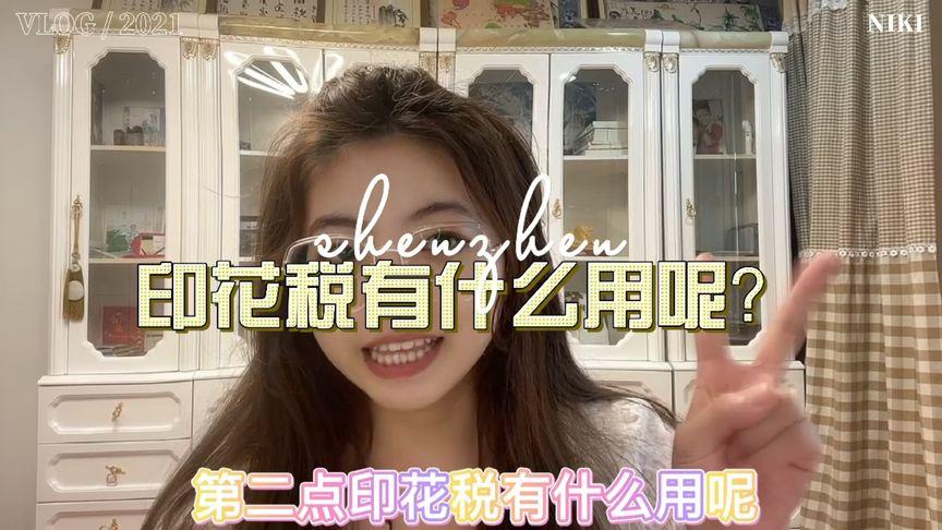 印花税有什么用呢?嘿嘿嘿,快进来看一看