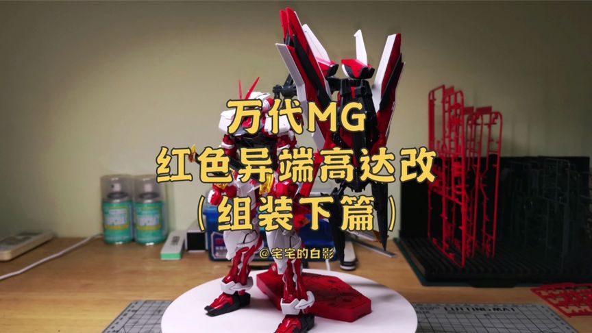 高达模型制作,万代MG红色异端高达改,组装全部完成
