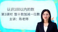苏教版小学数学1年级下册 第7集 认识100以内的数:整十数加减一位数