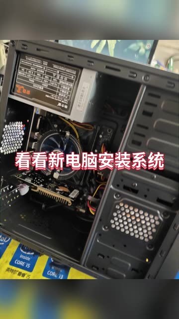 看看新电脑安装系统