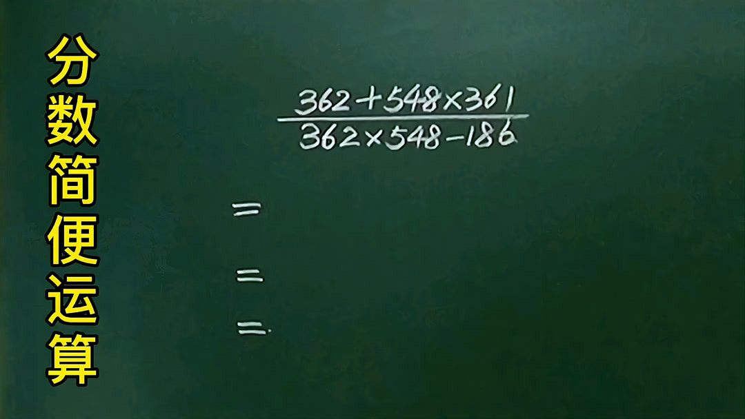 分数简算:看着很犯愁是吧,其实掌握方法很简单,它就是纸老虎