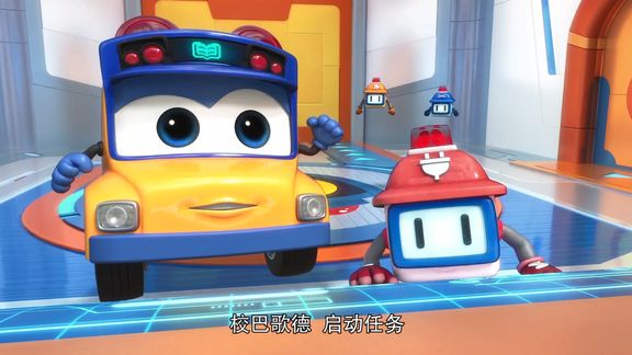 百变校巴:歌德出动了,小朋友有危险,大家记得找歌德!