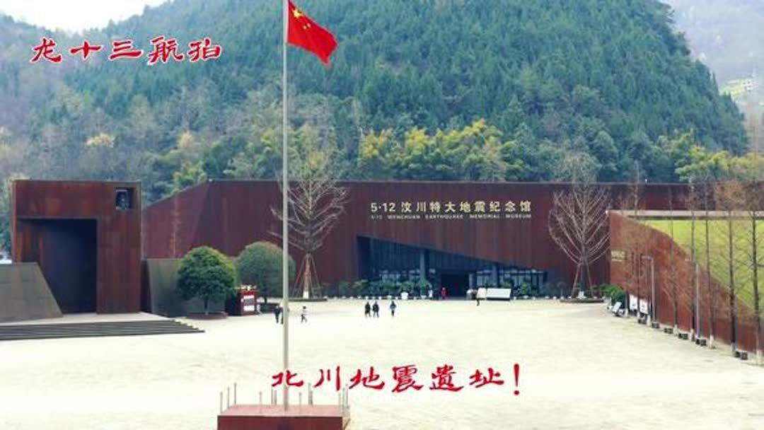 航拍 | 四川北川地震遗址 11年了 逝者安息 生者奋发 明天会更好