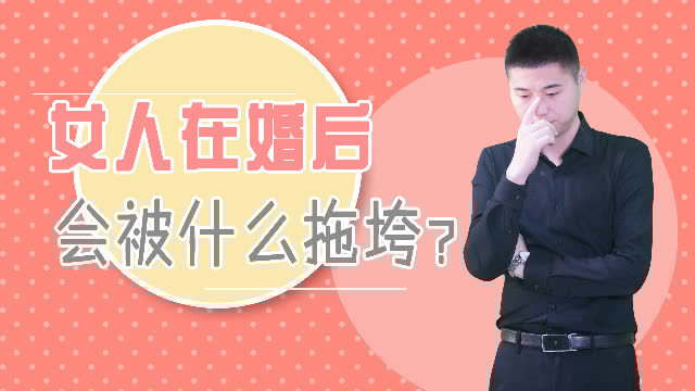 婚后女人,遇到这些事需要三思而后行,不然很可能被"拖垮"