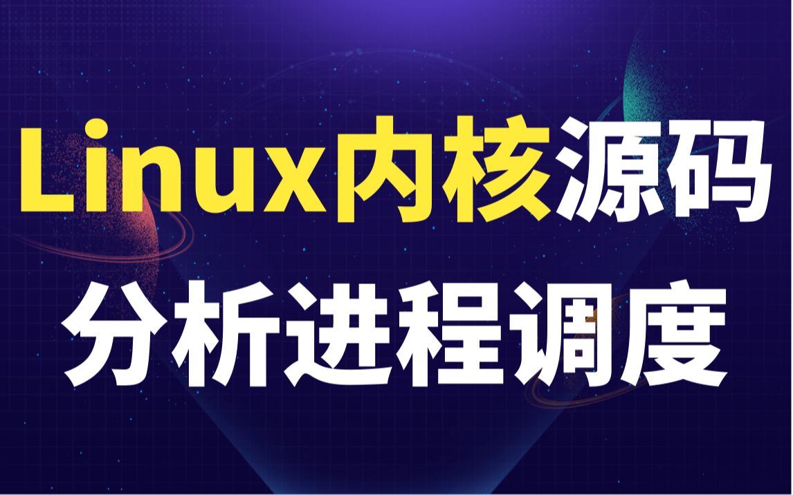 ...Linux内核源码分析《Linux内核进程调度》 |内存屏障|文件系统|网络...