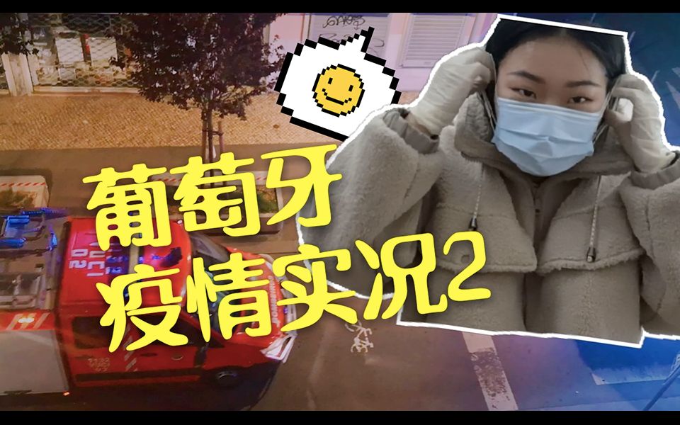 「葡萄牙人不怕疫情?」葡萄牙人表示大家都没有自由 面对病毒无能为...