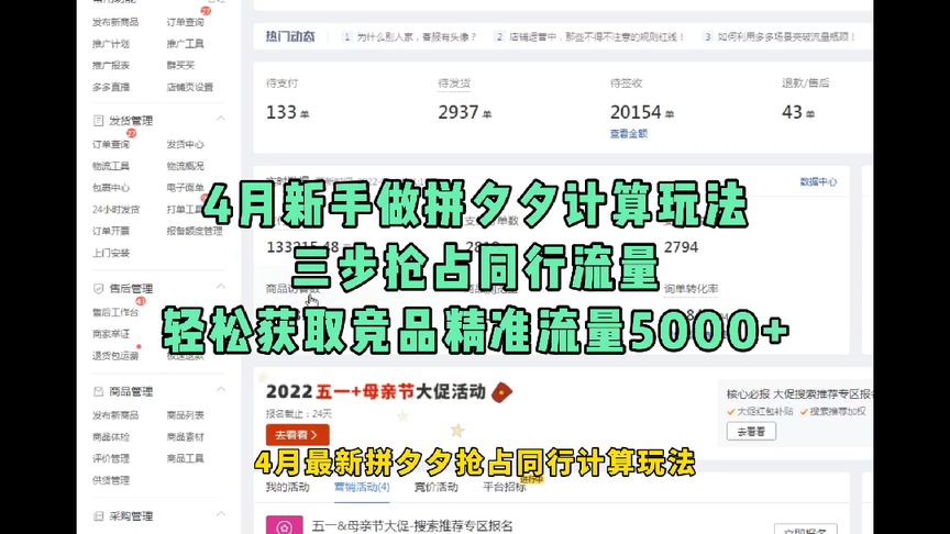 拼多多新手做店最新计算玩法三步抢占同行流量快速起爆单品实操!