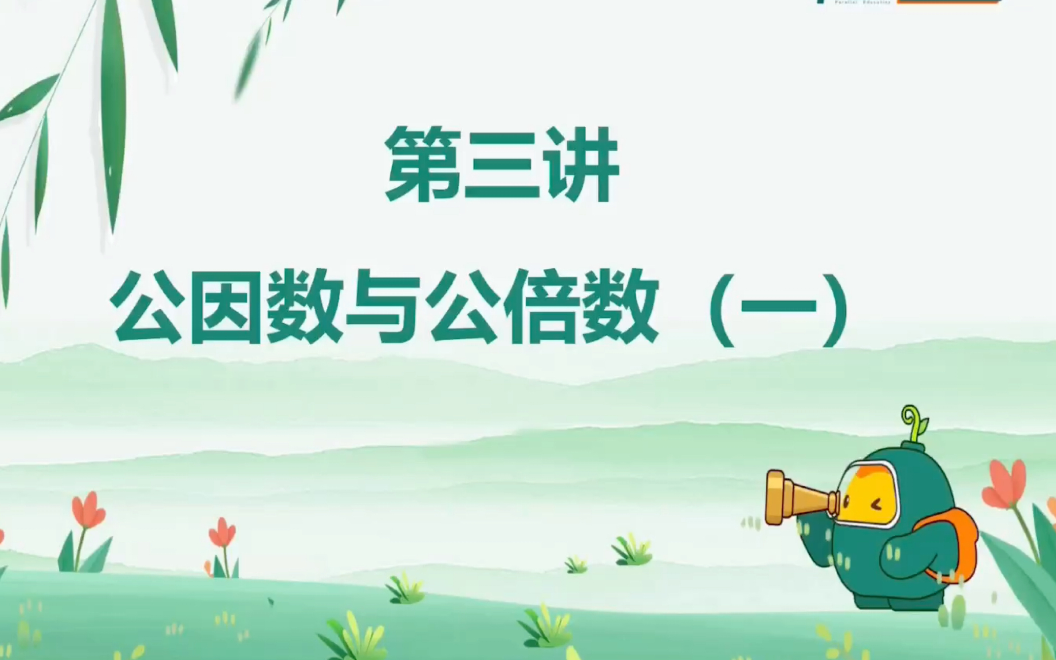 第三讲公因数和公倍数