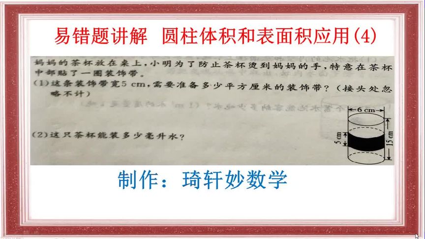 易错题讲解:圆柱体积与表面积应用(4)