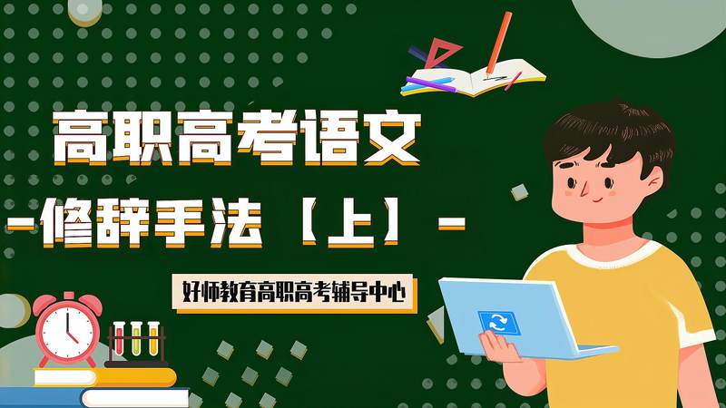 广东高职高考语文基础课程-修辞手法【上】