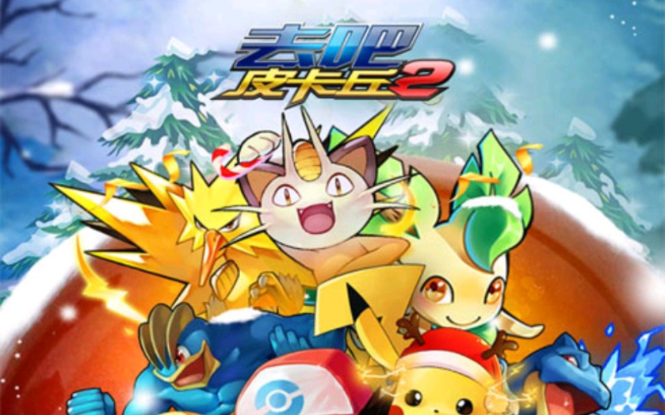 去吧皮卡丘,友谊第四天