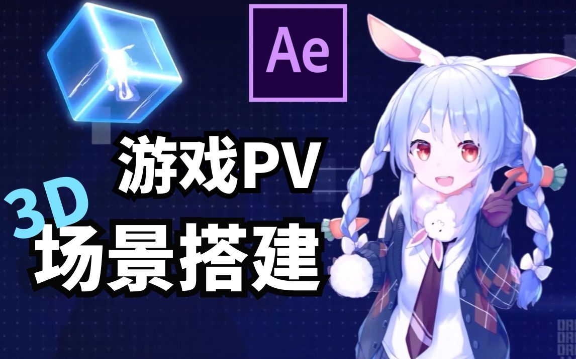 【AE教程】二次元手游PV里的场景居然是这么做的!教你搭建宣传片的...