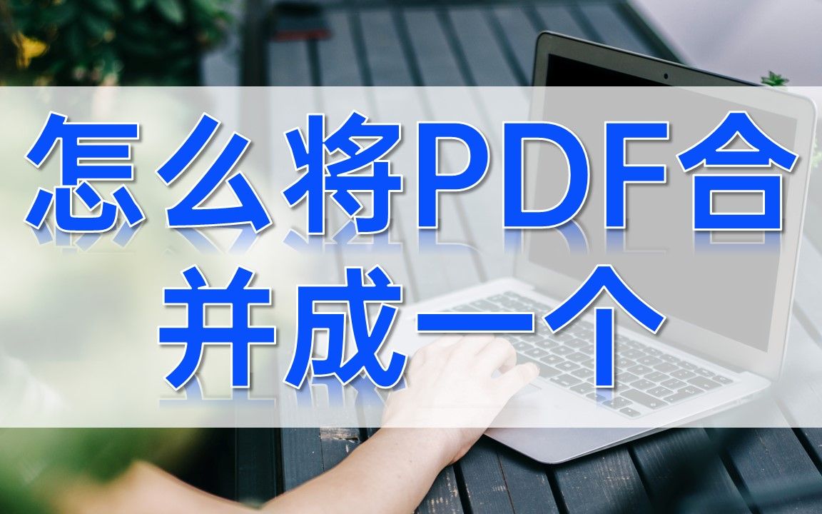 怎么将PDF合并成一个