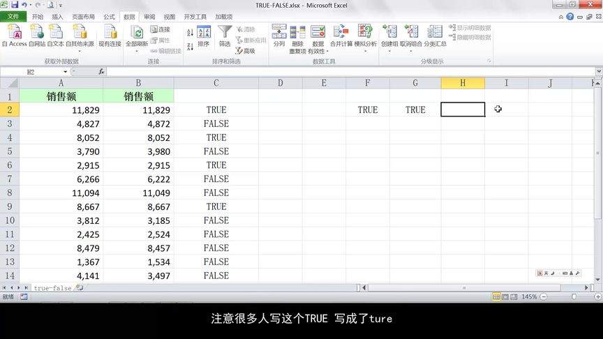 条条干货!职场中最全excel公式视频版,玩转职场-TRUE与FALSE