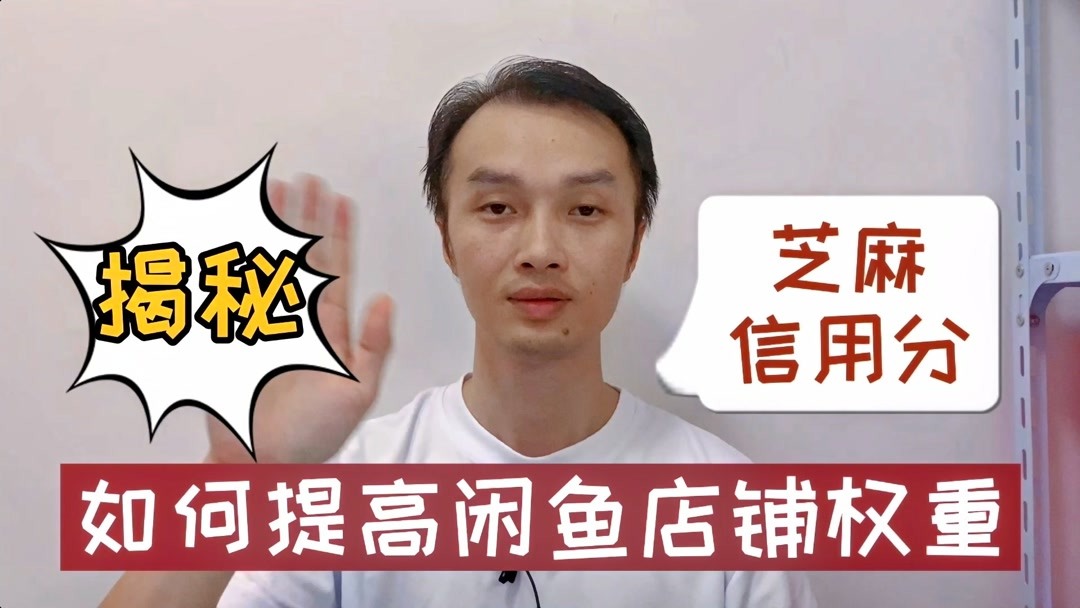 6年资深卖家揭秘:如何通过提高芝麻信用分,来提升闲鱼店铺权重