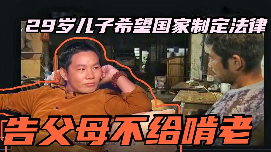 男子29岁一事无成,希望国家制定法律,不给啃老就告自己父亲