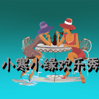 小寒小缘欢乐秀 