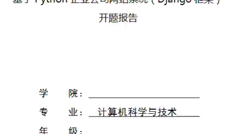 开题报告:基于Python企业公司网站系统 毕业设计作品 开题报告模板