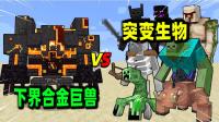 我的世界之循声守卫大挑战 第130集 我的世界:下界合金巨兽VS突变...