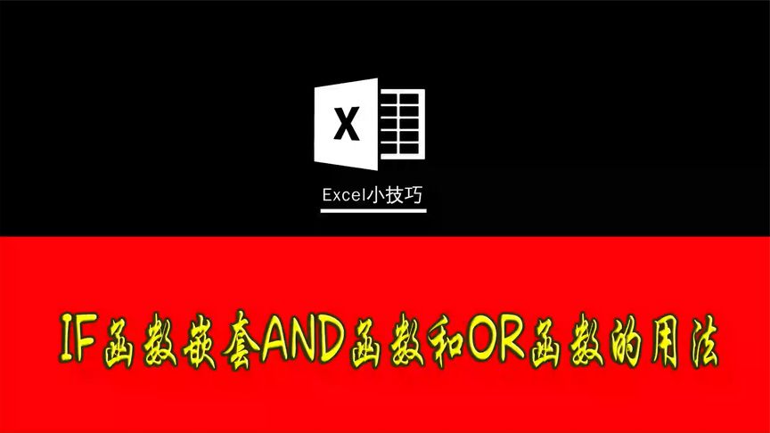 75.Excel小技巧,IF函数嵌套AND和OR函数