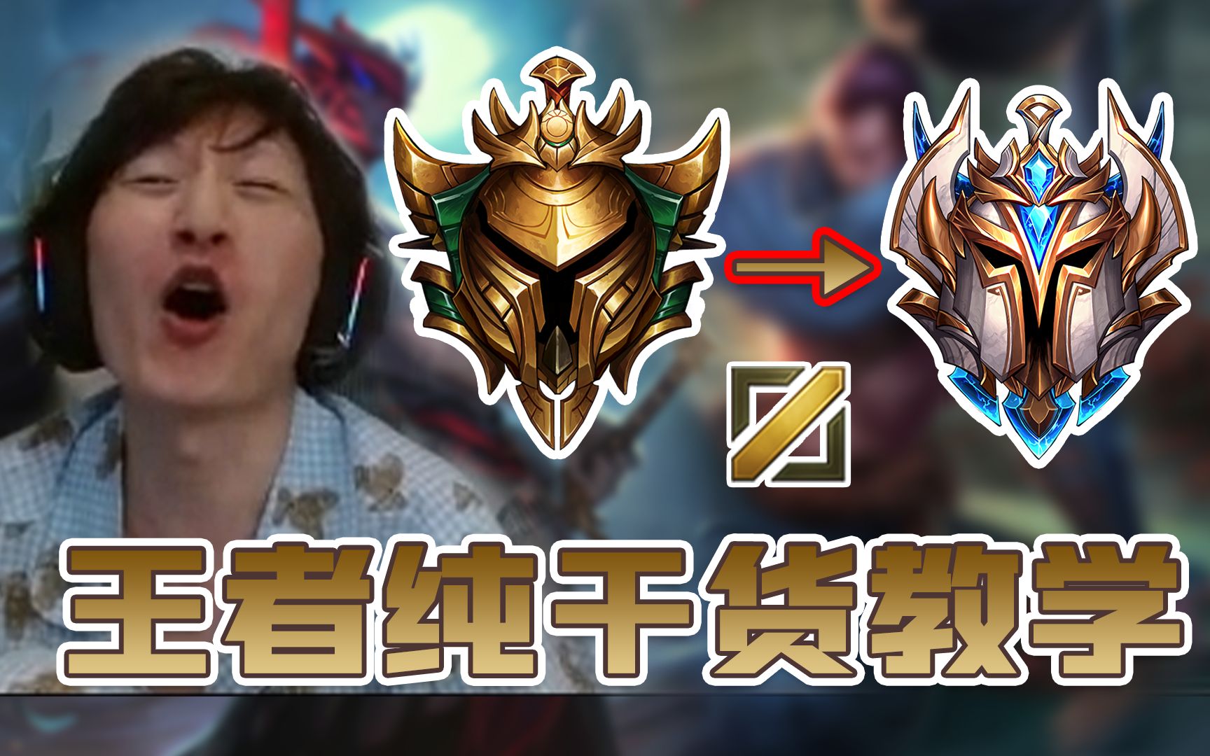 为什么小代盘盘乱杀你却不行?看韩服王者黄金局实战教你完美思路!