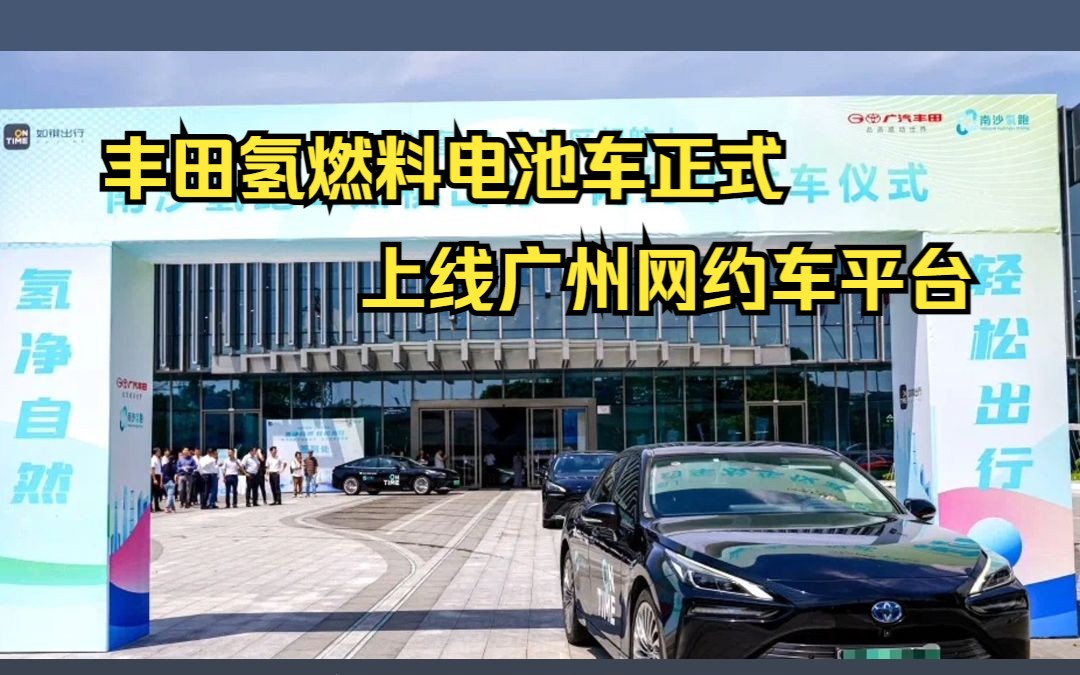 氢能|丰田氢燃料电池车正式上线广州网约车平台