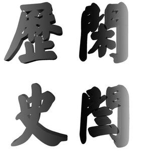 闲闫历史 