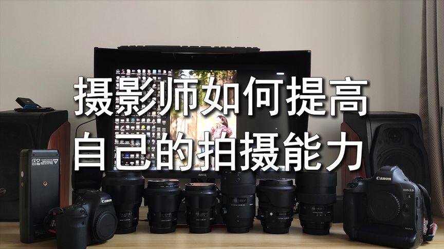 摄影师如何提高自己的拍摄能力