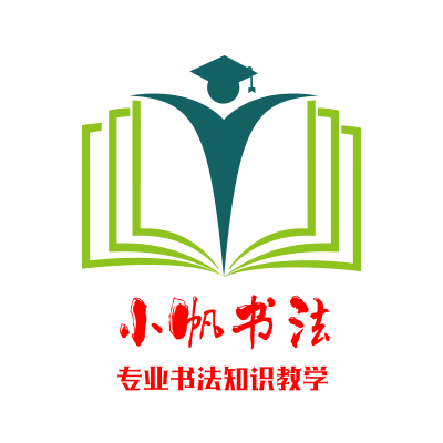 小帆书法 