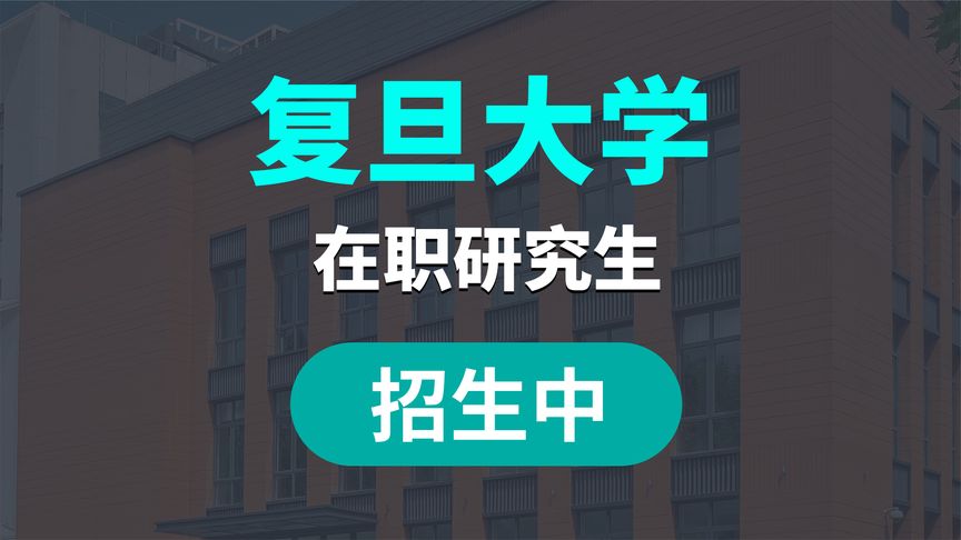 复旦大学在职研究生招生专业、招生条件、报名时间