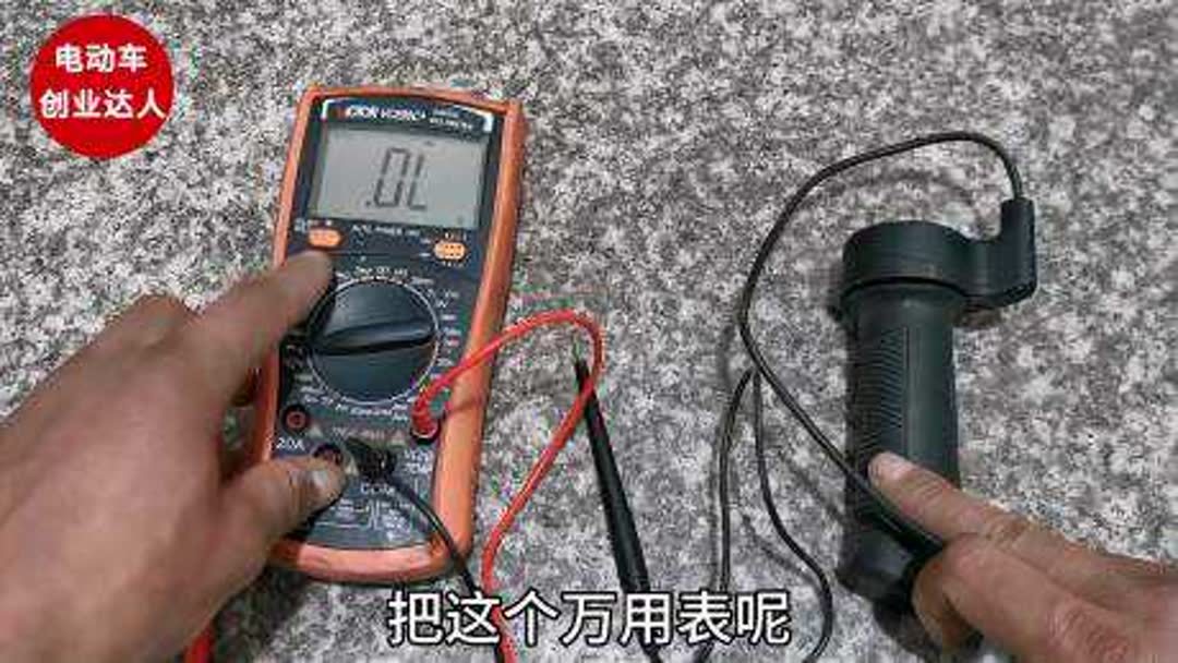 电动车转把常见故障的检修思路，学会这方法，不用花钱请师傅修