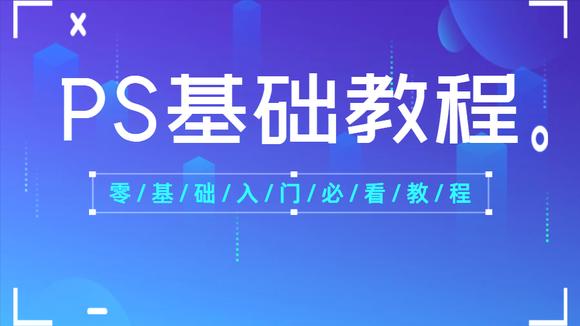 PS基础教程01:PS软件基础知识,零基础入门必看系列