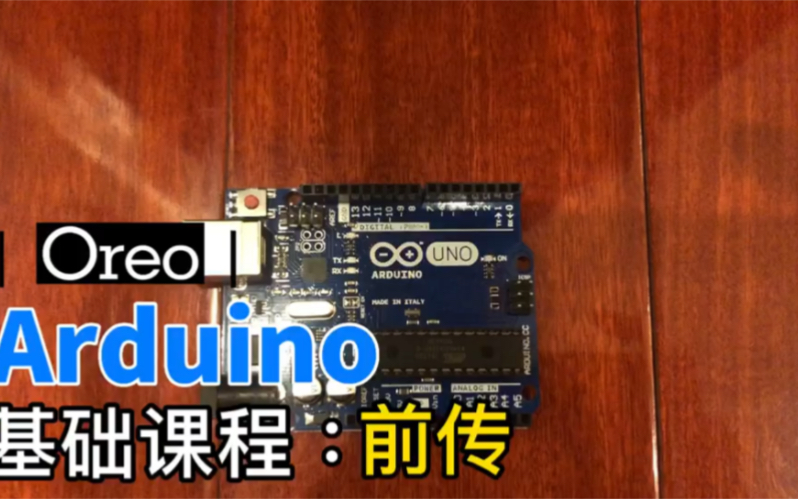 Arduino 基础课程:前传